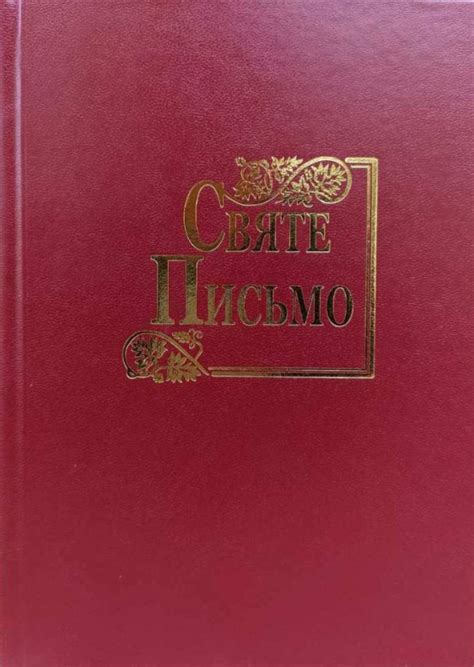 Святе письмо — купити книгу у Vivat