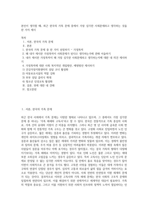본인이 생각할 때 최근 한국의 가족 문제 중에서 가장 심각한 사회문제라고 생각하는 것을 한 가지 제시 인문교육