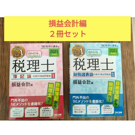 【2冊セット】みんなが欲しかった 税理士簿記論・財務諸表論 2021年度版の通販 By マックbooks｜ラクマ