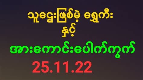 အမြဲမှန်တဲ့ ရွှေကီးနဲ့ အားကောင်းပေါက်ကွက် 25 11 22 Youtube