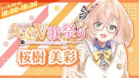 第4回久遠v歌祭り 歌枠 Karaoke 】初めましての方も一緒に盛り上がりましょう ·🍀🐥🎶 Vtuber 歌枠 新人