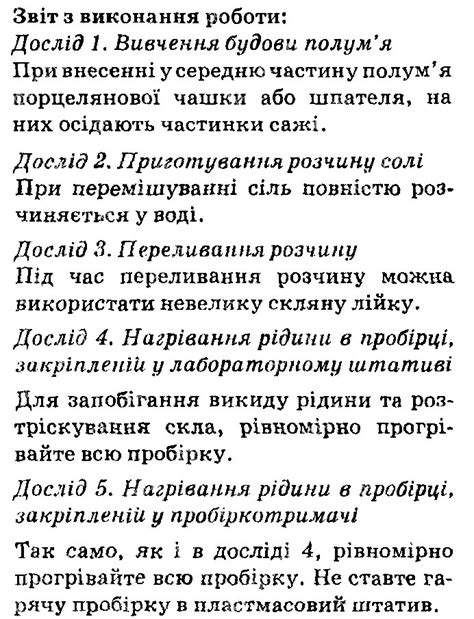 Відповідь вправа 1 Практична робота №1 ПРАКТИЧНІ РОБОТИ ГДЗ Хімія 7 клас Попель Крикля 2020