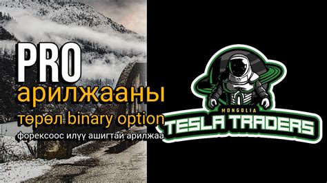 Binary Option Опшион арилжаа гэж юу вэ Forex түүнээс ашигтай мэргэжлийн арилжааны төрөл Youtube