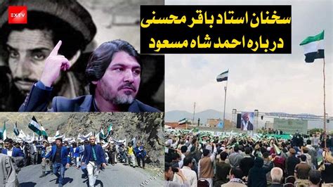 سخنان استاد باقر محسنی در باره احمد شاه مسعود Youtube