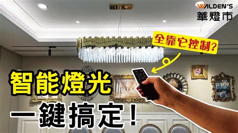 華燈市燈光情境模式是甚麼 最全面的全智能介紹只需要一鍵就能調整多種燈源 YouTube