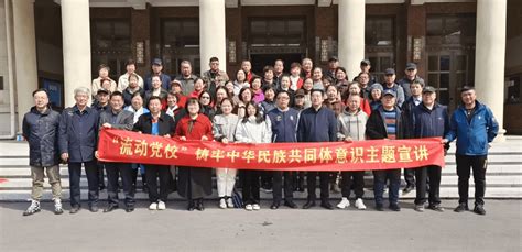 锦州市流动党校铸牢中华民族共同体意识主题宣讲开讲 社团 统战 辽宁