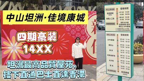 中山坦洲·佳境康城｜坦洲最高品質屋苑，四期豪裝交付，單價低至14xx，樓下直通巴士直達香港 Youtube