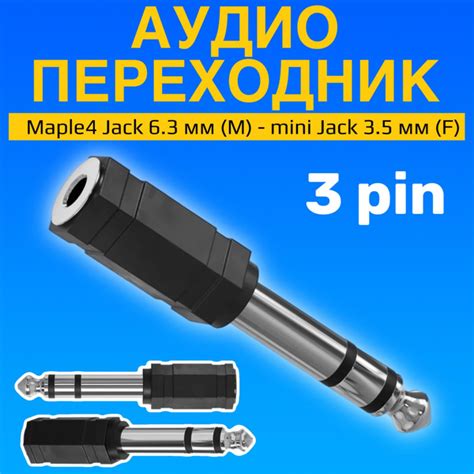 Аудио переходник адаптер GSMIN Maple4 Jack 6.3 мм (M) - mini Jack 3.5 ...