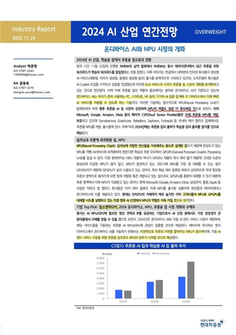 오늘의 산업리포트 반도체온디바이스ai 231123 목
