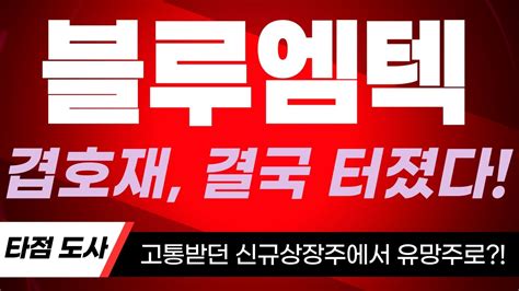 블루엠텍 주가전망 비만약관련주 비대면관련주 제약관련주 집중 겹호재타고 주가 상승 예상 앞으로 대응전략이 필요하실겁니다 목표주가 또한 챙겨가세요 Youtube