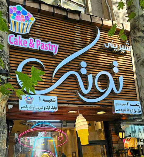 شیرینی فروشی توتک