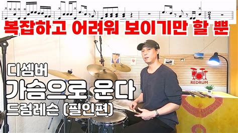 드럼레슨 디셈버 가슴으로 운다 드럼 배우기 필인편 시범연주악보더블킥헷갈리는음표 Youtube
