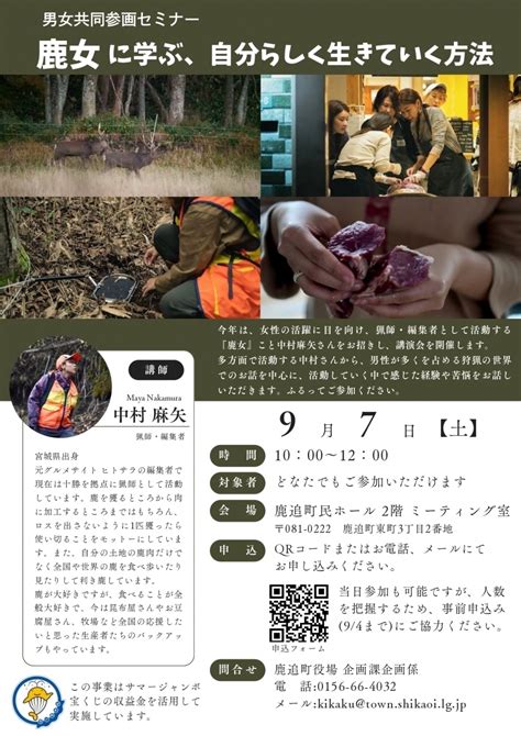 9月7日（土）鹿追町男女共同参画セミナーを 開催します！ 町からのお知らせ 北海道 十勝 鹿追町のホームページ