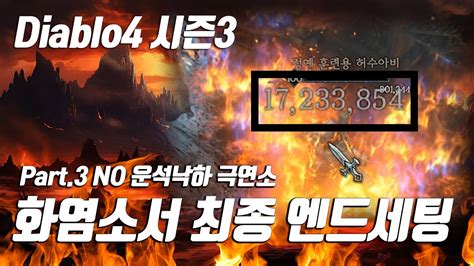 디아블로4 시즌3 그대가 방화범이 되고자 한다면 디아4 YouTube