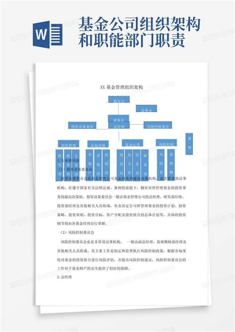 基金公司组织架构和职能部门职责 Word模板下载 编号lxwneonx 熊猫办公