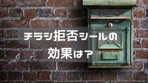 チラシ拒否 シールの効果は！！ 適当・効率・変なこだわり 家事育児！ 楽天ブログ