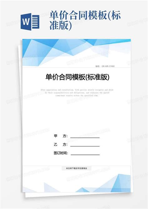 单价合同 标准版 Word模板下载 编号qzxwvwap 熊猫办公