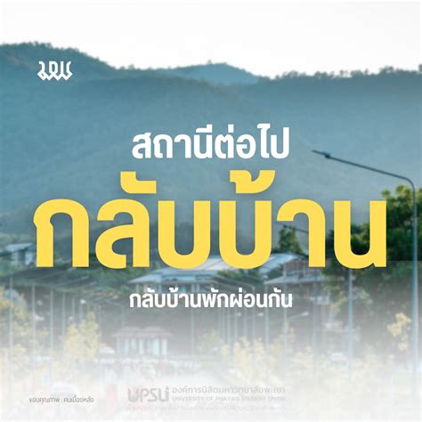 🚉สถานีต่อไป ของนิสิตคืออะไร สถานีต่อไปของนิสิตมหาวิทยาลัยพะเยา คือ