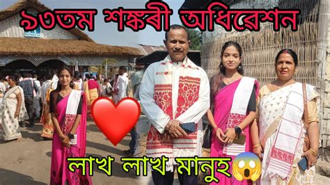 Sankar Sangha Adhibesan Rangia ️🙏 Lakh Lakh Manuhaxom Lady Rangia