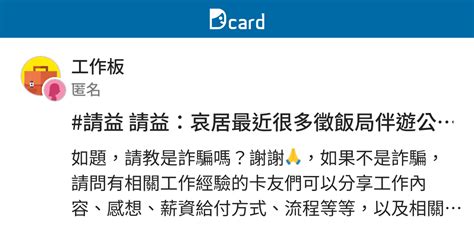 請益 請益：哀居最近很多徵飯局伴遊公司的廣告是詐騙嗎？ 工作板 Dcard