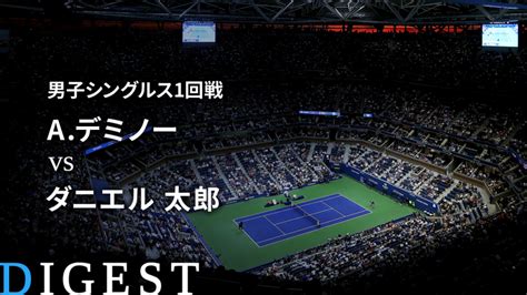 【ダイジェスト】全米オープンテニス2018 男子シングルス1回戦 Aデミノー Vs ダニエル 太郎 Wowowオンデマンドで見る