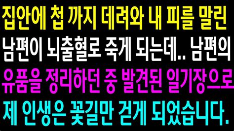 실화사연집안에 첩까지 데려와 내 피를 말린 남편이 뇌출혈로 죽고 유품을 정리하던 중 발견된 일기장으로 제 인생은 꽃길만