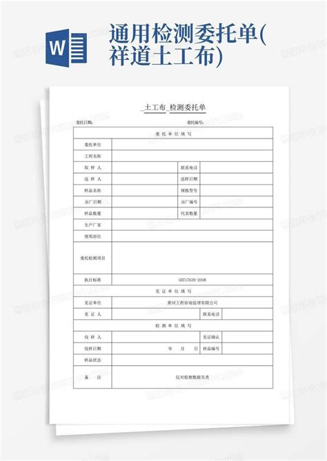 通用检测委托单 祥道土工布 Word模板下载 编号ldmgrkxy 熊猫办公