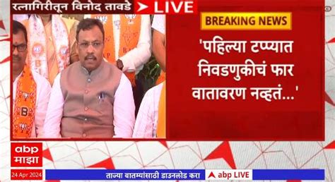 Vinod Tawde Ratnagiri Lok Sabha Election And Appeal For Vote Pm