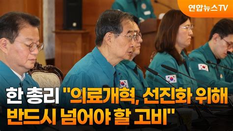 한 총리 의료개혁 선진화 위해 반드시 넘어야 할 고비 연합뉴스tv Yonhapnewstv Youtube