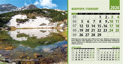 Календар пирамидка ПРИРОДА БЪЛГАРИЯ 2024 февруари Bgcalendar Eu
