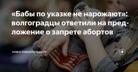 «Бабы по указке не нарожают волгоградцы ответили на предложение о запрете абортов