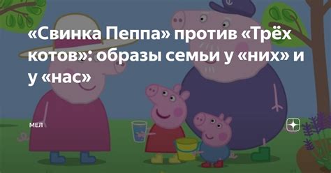 Свинка Пеппа против Трёх котов образы семьи у них и у нас