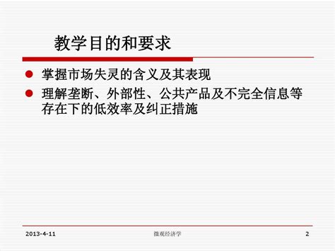 微观经济学 第五章 市场失灵与微观经济政策word文档在线阅读与下载无忧文档