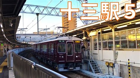 阪急電車 走行動画集 十三駅 5 YouTube