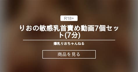【セット商品】 りおの敏感乳首責め動画7個セット7分 Eabgzj 爆乳コスプレイヤーりお りおの商品｜ファンティア Fantia