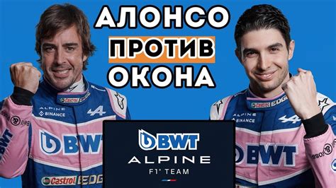 Конфликт Алонсо и Окона. Почему пилоты поругались? / F1 - YouTube