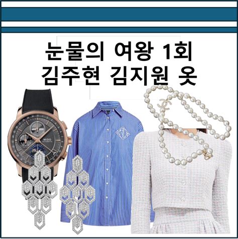 눈물의 여왕 1회 김지원 옷 트위드 자켓 귀걸이 샤넬 목걸이 스트라이프 셔츠 김수현 시계 1화 네이버 블로그