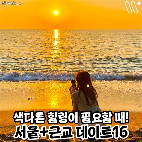 서울트렌드 서울여행 서울맛집 서울술집 서울놀거리 서울데이트 색다른 힐링이 필요해 그럼 서울근교로 드라이브 😍 데이트하기