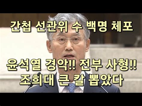 간첩 선관위 수 백명 체포 윤석열 경악 즉각 사형해라 조희대 큰 칼 뽑았다 YouTube