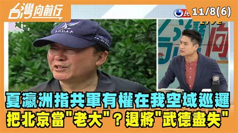 20211108【台灣向前行 Part6】指共軍有權在我空域巡邏 退將夏瀛洲武德盡失 Youtube