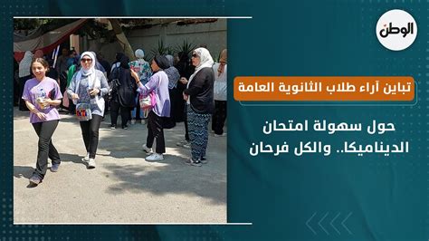 تباين آراء طلاب الثانوية العامة حول سهولة امتحان الديناميكا والكل