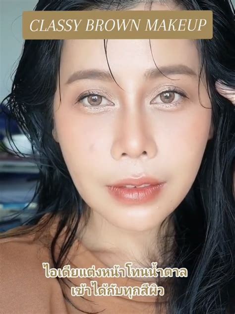 ไอเดียแต่งหน้าออกงานโทนน้ำตาล เข้าได้กับทุกสีผิว วิดีโอที่เผยแพร่โดย
