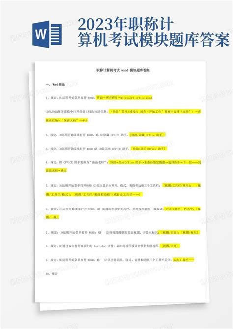 2023年职称计算机考试模块题库答案Word模板下载 编号lrmrmbgb 熊猫办公