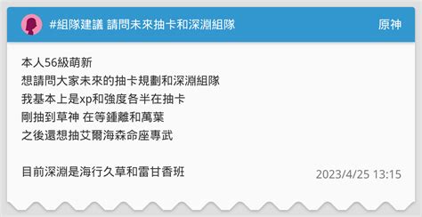 組隊建議 請問未來抽卡和深淵組隊 原神板 Dcard