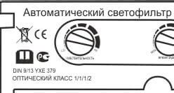 Степень затемнения сварочных масок хамелеон