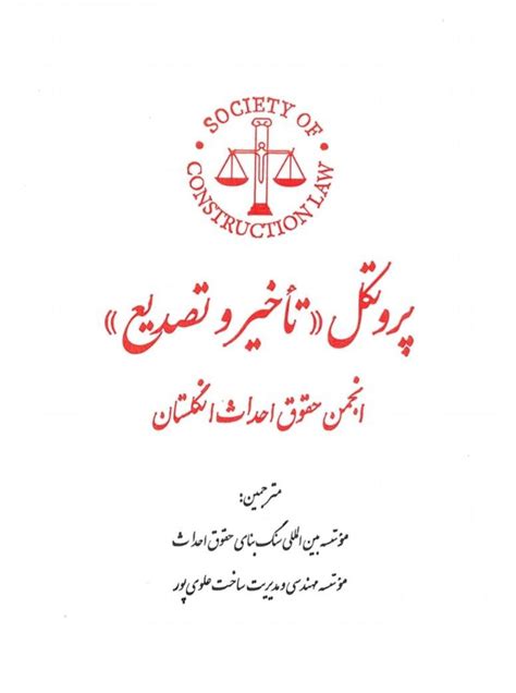 چاپ نسخه کامل ترجمه پروتکل تاخیر و تصدیع Scl