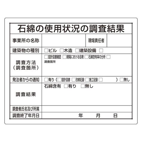 ユニット 324 66b 石綿標識 石綿の使用状況の調査結果 Unit 324 66btcube 通販 Yahooショッピング