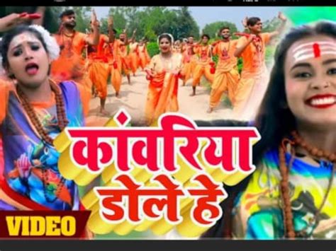 Bhojpuri Gaana शिल्पी राज का नया भोजपुरी गाना कांवरिया डोले हे Shilpi