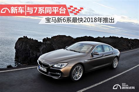 与7系同平台 宝马新6系最快2018年推出跟我视驾