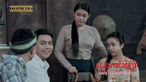 မော င် မောင်ဦး နဲ့ ရေနံ့သာခင်ခင်ကြီးဇာတ်သိမ်းပိုင်း အပိုင်း ၁ Youtube